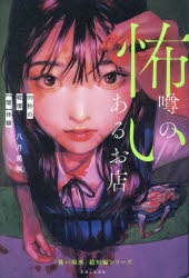 八月美咲／著「怖い場所」超短編シリーズ本詳しい納期他、ご注文時はご利用案内・返品のページをご確認ください出版社名主婦と生活社出版年月2024年10月サイズ157P 19cmISBNコード9784391163056文芸 日本文学 文学怖い噂の...