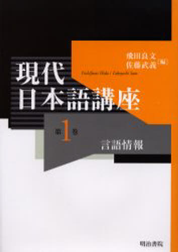 飛田良文／編 佐藤武義／編現代日本語講座 第1巻本詳しい納期他、ご注文時はご利用案内・返品のページをご確認ください出版社名明治書院出版年月2001年11月サイズ233P 22cmISBNコード9784625413056語学 日本語 日本語そ...