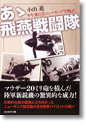 小山進／著光人社NF文庫 こN-305本詳しい納期他、ご注文時はご利用案内・返品のページをご確認ください出版社名光人社出版年月2010年04月サイズ256P 16cmISBNコード9784769823056文庫 特殊文庫 光人社NF文庫あゝ...