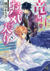 織川あさぎ／著一迅社文庫アイリス お-04-10本詳しい納期他、ご注文時はご利用案内・返品のページをご確認ください出版社名一迅社出版年月2020年11月サイズ286P 15cmISBNコード9784758093057文庫 ティーンズ・少女 ...