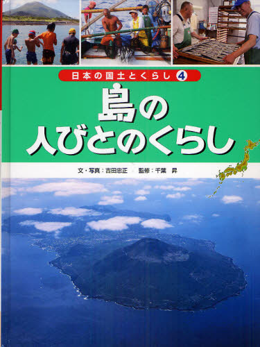 吉田 忠正 文・写真 千葉 昇 監修日本の国土とくらし 4本詳しい納期他、ご注文時はご利用案内・返品のページをご確認ください出版社名ポプラ社出版年月2011年03月サイズ47P 29cmISBNコード9784591123058児童 学習 学...