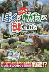動物事件研究委員会／編著本詳しい納期他、ご注文時はご利用案内・返品のページをご確認ください出版社名カンゼン出版年月2015年07月サイズ159P 19cmISBNコード9784862553058児童 学習 動物・植物・魚・虫ぼくはこうして動...