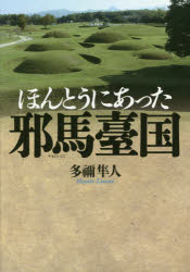多禰隼人／著本詳しい納期他、ご注文時はご利用案内・返品のページをご確認ください出版社名万来舎出版年月2016年04月サイズ543P 22cmISBNコード9784908493058人文 日本史 日本古代史ほんとうにあった邪馬臺国ホントウ ニ...