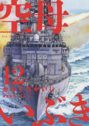 かわぐちかいじ／著 惠谷治／著ビッグコミックス本[コミック]詳しい納期他、ご注文時はご利用案内・返品のページをご確認ください出版社名小学館出版年月2019年04月サイズ194P 18cmISBNコード9784098603060コミック 青年...