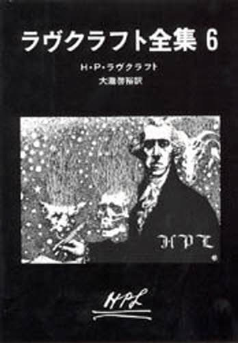 H・P・ラヴクラフト／著 大滝啓裕／訳創元推理文庫 523‐6本詳しい納期他、ご注文時はご利用案内・返品のページをご確認ください出版社名東京創元社出版年月1989年11月サイズ354P 15cmISBNコード9784488523060文庫 ...