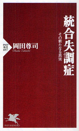岡田尊司／著PHP新書 697本詳しい納期他、ご注文時はご利用案内・返品のページをご確認ください出版社名PHP研究所出版年月2010年10月サイズ277P 18cmISBNコード9784569793061新書・選書 教養 PHP新書統合失調...