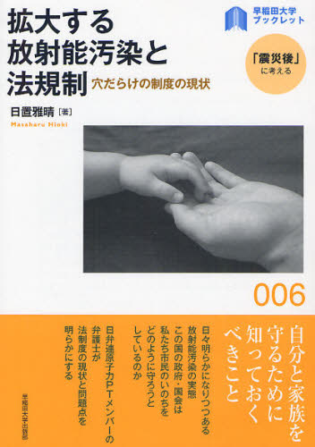 日置雅晴／著早稲田大学ブックレット 「震災後」に考える 6本詳しい納期他、ご注文時はご利用案内・返品のページをご確認ください出版社名早稲田大学出版部出版年月2011年12月サイズ89P 21cmISBNコード9784657113061社会 ...