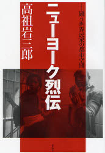 高祖岩三郎／著本詳しい納期他、ご注文時はご利用案内・返品のページをご確認ください出版社名青土社出版年月2006年12月サイズ524P 20cmISBNコード9784791763061社会 社会学 海外社会事情ニューヨーク烈伝 闘う世界民衆の...