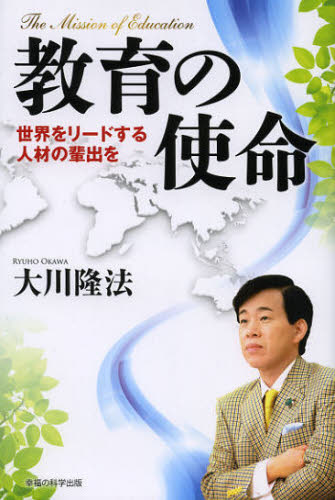 大川隆法／著OR BOOKS本詳しい納期他、ご注文時はご利用案内・返品のページをご確認ください出版社名幸福の科学出版出版年月2013年02月サイズ205P 20cmISBNコード9784863953062人文 宗教 幸福の科学教育の使命 世...