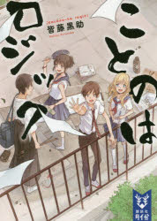 皆藤黒助／著講談社タイガ カB-02本詳しい納期他、ご注文時はご利用案内・返品のページをご確認ください出版社名講談社出版年月2019年02月サイズ292P 15cmISBNコード9784065143063文庫 日本文学 講談社タイガことのは...
