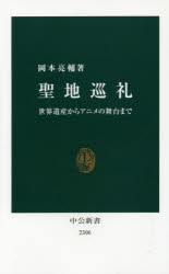 岡本亮輔／著中公新書 2306本詳しい納期他、ご注文時はご利用案内・返品のページをご確認ください出版社名中央公論新社出版年月2015年02月サイズ228P 18cmISBNコード9784121023063新書・選書 教養 中公新書聖地巡礼 ...