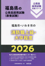公務員試験研究会福島県の公務員採用試験対策シリーズ教養試本詳しい納期他、ご注文時はご利用案内・返品のページをご確認ください出版社名協同出版出版年月2024年12月サイズISBNコード9784319053063就職・資格 公務員試験 警察・消...