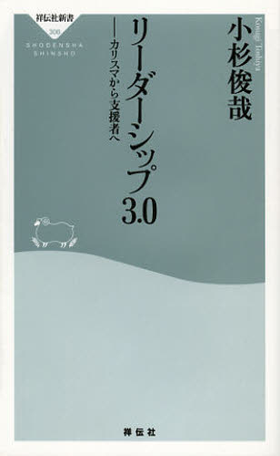 小杉俊哉／〔著〕祥伝社新書 306本詳しい納期他、ご注文時はご利用案内・返品のページをご確認ください出版社名祥伝社出版年月2013年02月サイズ268P 18cmISBNコード9784396113063新書・選書 教養 祥伝社新書リーダーシ...