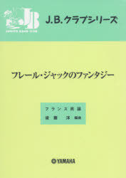 J.B.クラブシリーズその他詳しい納期他、ご注文時はご利用案内・返品のページをご確認ください出版社名ヤマハミュージックメディア出版年月2010年04月サイズISBNコード9784636913064趣味 音楽（楽譜） 器楽合奏楽譜 フレール・...