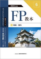 金融財政事情研究会ファイナンシャル・プランナーズ・センター／編著教本シリーズファイナンシャル・プランナー本詳しい納期他、ご注文時はご利用案内・返品のページをご確認ください出版社名金融財政事情研究会出版年月2023年06月サイズ193P 21...