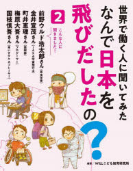 WILLこども知育研究所／編著本詳しい納期他、ご注文時はご利用案内・返品のページをご確認ください出版社名金の星社出版年月2025年03月サイズ63P 27cmISBNコード9784323063065児童 学習 学習その他世界で働く人に聞いて...