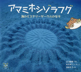 江口絵理／ぶん 大方洋二／しゃしん 友永たろ／えほるぷ水族館えほん本詳しい納期他、ご注文時はご利用案内・返品のページをご確認ください出版社名ほるぷ出版出版年月2016年07月サイズ31P 21×23cmISBNコード978459358306...