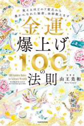 山王美和／著本詳しい納期他、ご注文時はご利用案内・返品のページをご確認ください出版社名KADOKAWA出版年月2023年05月サイズ269P 19cmISBNコード9784046063069教養 ライトエッセイ スピリチュアル金運爆上げ10...