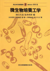 有馬啓／〔ほか編集〕微生物学基礎講座 7本詳しい納期他、ご注文時はご利用案内・返品のページをご確認ください出版社名共立出版出版年月1985年11月サイズ210P 22cmISBNコード9784320053069理学 生命科学 微生物学微生物...