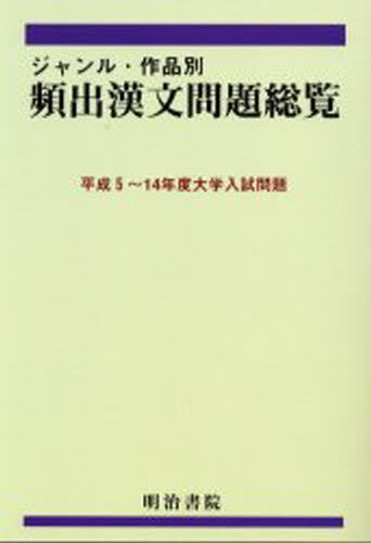 明治書院 編平5-14 大学入試問題本詳しい納期他、ご注文時はご利用案内・返品のページをご確認ください出版社名明治書院出版年月2003年07月サイズ315，264P 26cmISBNコード9784625523069高校学参 国語 漢文ジャン...