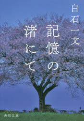 白石一文／〔著〕角川文庫 し32-5本詳しい納期他、ご注文時はご利用案内・返品のページをご確認ください出版社名KADOKAWA出版年月2019年01月サイズ584P 15cmISBNコード9784041073070文庫 日本文学 角川文庫記...
