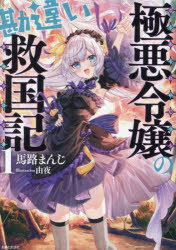 馬路まんじ／著PASH!文庫 Mま-1-1本詳しい納期他、ご注文時はご利用案内・返品のページをご確認ください出版社名主婦と生活社出版年月2024年07月サイズ303P 15cmISBNコード9784391163070文庫 ティーンズ・ファン...