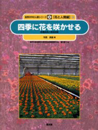 農林水産省農林水産技術会議事務局／監修 樋口春三／編本詳しい納期他、ご注文時はご利用案内・返品のページをご確認ください出版社名農山漁村文化協会出版年月2004年05月サイズ36P 31cmISBNコード9784540033070理学 科学 ...