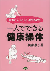 阿部康子／著ルーラルブックス本詳しい納期他、ご注文時はご利用案内・返品のページをご確認ください出版社名農山漁村文化協会出版年月2013年05月サイズ136P 21cmISBNコード9784540103070生活 健康法 健康法一人でできる健...