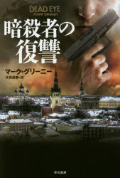 マーク・グリーニー／著 伏見威蕃／訳ハヤカワ文庫 NV 1307本詳しい納期他、ご注文時はご利用案内・返品のページをご確認ください出版社名早川書房出版年月2014年05月サイズ621P 16cmISBNコード9784150413071文庫 ...