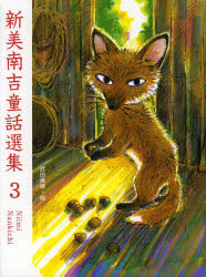新美南吉／作 武田美穂／絵本詳しい納期他、ご注文時はご利用案内・返品のページをご確認ください出版社名ポプラ社出版年月2013年03月サイズ134P 21cmISBNコード9784591133071児童 読み物 低学年向け新美南吉童話選集 3...
