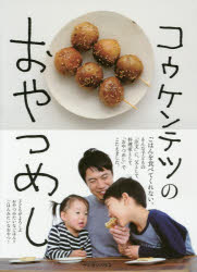 コウケンテツ／著本詳しい納期他、ご注文時はご利用案内・返品のページをご確認ください出版社名クレヨンハウス出版年月2015年05月サイズ79P 26cmISBNコード9784861013072生活 家庭料理 家庭料理コウケンテツのおやつめし ...