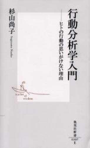 杉山尚子／著集英社新書 0307本詳しい納期他、ご注文時はご利用案内・返品のページをご確認ください出版社名集英社出版年月2005年09月サイズ190P 18cmISBNコード9784087203073新書・選書 教養 集英社新書行動分析学入...
