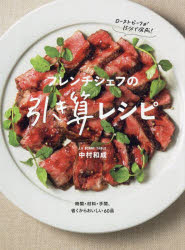 中村和成／著本詳しい納期他、ご注文時はご利用案内・返品のページをご確認ください出版社名世界文化社出版年月2025年04月サイズ111P 26cmISBNコード9784418253074生活 家庭料理 洋食フレンチシェフの引き算レシピ 時間・...