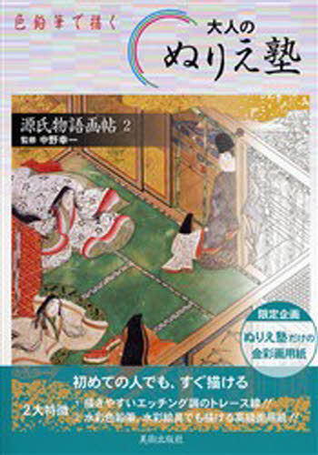 中野幸一／監修源氏物語画帖 2本詳しい納期他、ご注文時はご利用案内・返品のページをご確認ください出版社名美術出版社出版年月2006年09月サイズ1冊（ページ付なし） 30cmISBNコード9784568503074芸術 絵画技法書 絵画技法...