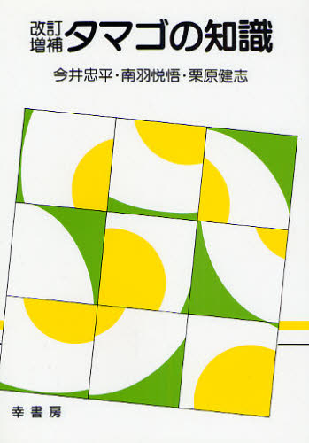 今井忠平／著 南羽悦悟／著 栗原健志／著本詳しい納期他、ご注文時はご利用案内・返品のページをご確認ください出版社名幸書房出版年月1995年07月サイズ321P 19cmISBNコード9784782103074理学 農学 畜産業タマゴの知識タ...