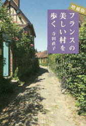 寺田直子／著かもめの本棚本詳しい納期他、ご注文時はご利用案内・返品のページをご確認ください出版社名東海教育研究所出版年月2019年10月サイズ277P 19cmISBNコード9784924523074文芸 エッセイ 海外紀行フランスの美しい...