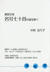中村るり子／著本詳しい納期他、ご注文時はご利用案内・返品のページをご確認ください出版社名ブイツーソリューション出版年月2016年08月サイズ151P 21cmISBNコード9784434223075文芸 古典 中古藤原定家名号七十首の謎を解...
