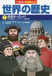 山川出版社／編集協力小学館版学習まんが本詳しい納期他、ご注文時はご利用案内・返品のページをご確認ください出版社名小学館出版年月2018年12月サイズ175P 23cmISBNコード9784092983076児童 学習まんが 世界の歴史世界の...