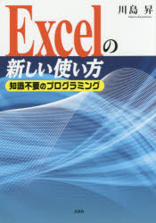 川島昇／著本詳しい納期他、ご注文時はご利用案内・返品のページをご確認ください出版社名文芸社出版年月2018年04月サイズ101P 21cmISBNコード9784286193076コンピュータ アプリケーション 表計算Excelの新しい使い方...