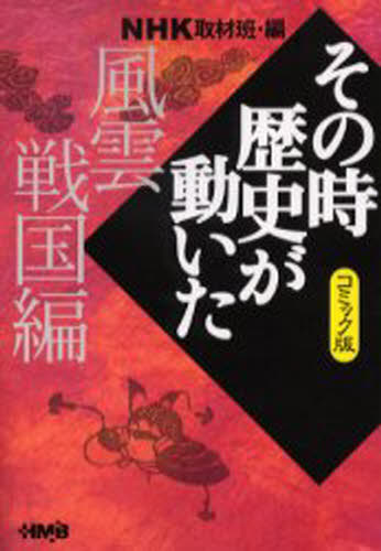 NHK取材班／編 田辺節雄／〔ほか〕著ホーム社漫画文庫本詳しい納期他、ご注文時はご利用案内・返品のページをご確認ください出版社名ホーム社出版年月2004年08月サイズ500P 16cmISBNコード9784834273076文庫 コミック文...