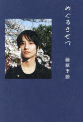 藤原季節／〔文〕本詳しい納期他、ご注文時はご利用案内・返品のページをご確認ください出版社名ワニブックス出版年月2023年09月サイズ239P 図版16P 19cmISBNコード9784847073076エンターテイメント TV映画タレント・...