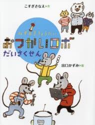 こすぎさなえ／作 出口かずみ／絵本詳しい納期他、ご注文時はご利用案内・返品のページをご確認ください出版社名教育画劇出版年月2023年08月サイズ〔32P〕 25cmISBNコード9784774623078児童 創作絵本 日本の絵本ねずみ3き...