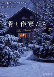キャロル・グッドマン／著 栗木さつき／訳創元推理文庫 Mク31-1本詳しい納期他、ご注文時はご利用案内・返品のページをご確認ください出版社名東京創元社出版年月2025年04月サイズ478P 15cmISBNコード9784488253080文...