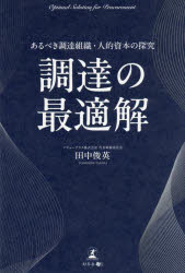 田中俊英／著本詳しい納期他、ご注文時はご利用案内・返品のページをご確認ください出版社名幻冬舎メディアコンサルティング出版年月2025年07月サイズ222P 19cmISBNコード9784344693081経営 企業・組織論 企業・組織論その...