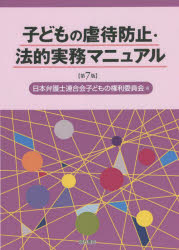 日本弁護士連合会子どもの権利委員会／編本詳しい納期他、ご注文時はご利用案内・返品のページをご確認ください出版社名明石書店出版年月2021年12月サイズ433P 26cmISBNコード9784750353081社会 福祉 児童福祉子どもの虐待...
