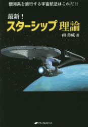 南善成／著本詳しい納期他、ご注文時はご利用案内・返品のページをご確認ください出版社名ナチュラルスピリット出版年月2019年07月サイズ156P 21cmISBNコード9784864513081理学 天文・宇宙 天文学一般最新!スターシップ理...