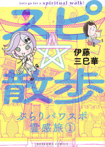 伊藤三巳華／著HONKOWAコミックス本詳しい納期他、ご注文時はご利用案内・返品のページをご確認ください出版社名朝日新聞出版出版年月2012年08月サイズ186P 21cmISBNコード9784022753083コミック 少女（小中学生） ...