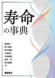 鳥羽研二／〔ほか〕編本詳しい納期他、ご注文時はご利用案内・返品のページをご確認ください出版社名朝倉書店出版年月2025年06月サイズ330P 21cmISBNコード9784254103083理学 科学 科学一般寿命の事典ジユミヨウ ノ ジテ...