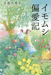 吉野万理子／著本詳しい納期他、ご注文時はご利用案内・返品のページをご確認ください出版社名光文社出版年月2019年09月サイズ263P 19cmISBNコード9784334913083文芸 日本文学 文学イモムシ偏愛記イモムシ ヘンアイキ関連...