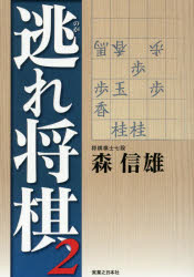 森信雄／著本詳しい納期他、ご注文時はご利用案内・返品のページをご確認ください出版社名実業之日本社出版年月2014年06月サイズ406P 15cmISBNコード9784408333083趣味 囲碁・将棋 将棋逃れ将棋 2ノガレ シヨウギ 2※...